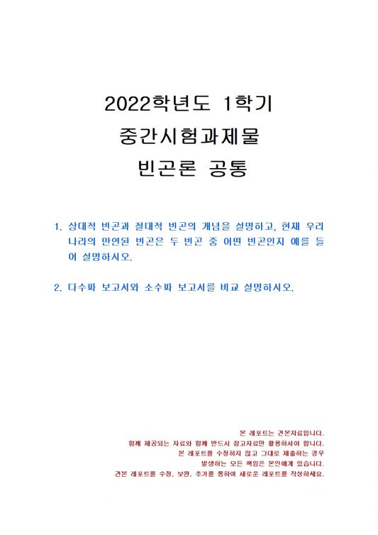 2022년 1학기 빈곤론 중간시험과제물 공통(상대적 빈곤과 절대적 빈곤의 개념 등)