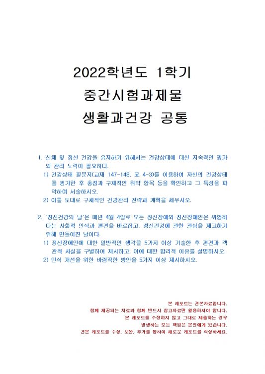 2022년 1학기 생활과건강 중간시험과제물 공통(자신의 건강상태 평가, 정신장애인 생각)