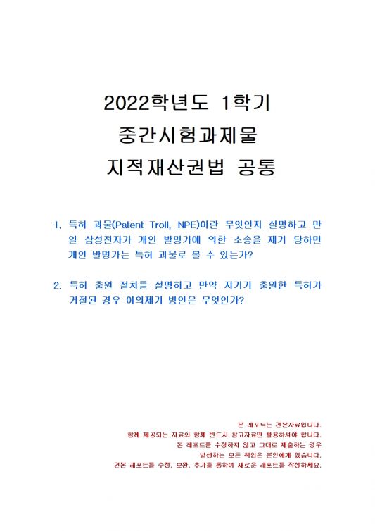 2022년 1학기 지적재산권법 중간시험과제물 공통(특허 괴물(NPE), 특허 출원 절차)