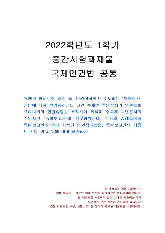 2022년 1학기 국제인권법 중간시험과제물 공통(인권이사회가 주도하는 특별절차)