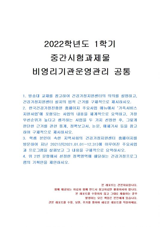 2022년 1학기 비영리기관운영관리 중간시험과제물 공통(건강가정지원센터의 의의 등)