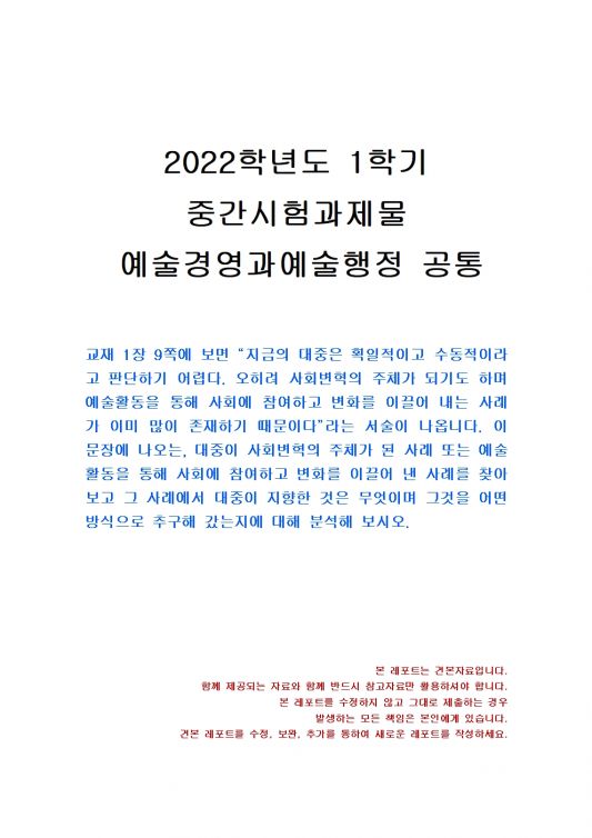 2022년 1학기 예술경영과예술행정 중간시험과제물 공통(대중이 사회변혁의 주체가 된 사례)