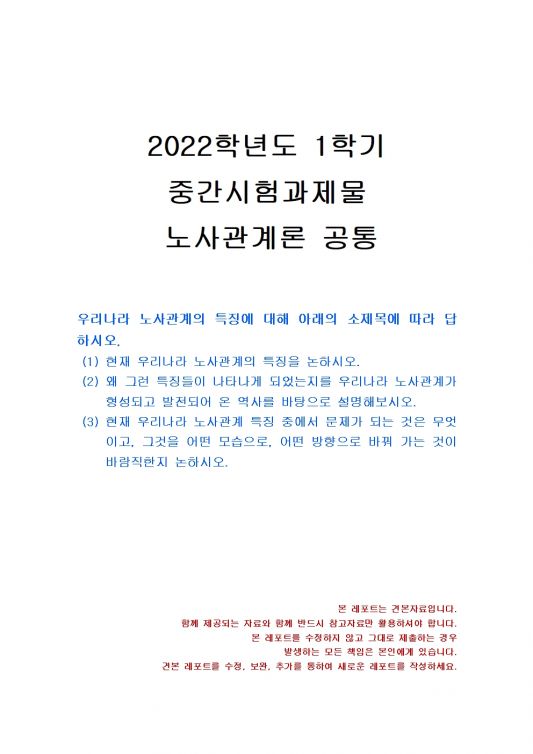 2022년 1학기 노사관계론 중간시험과제물 공통(우리나라 노사관계의 특징)