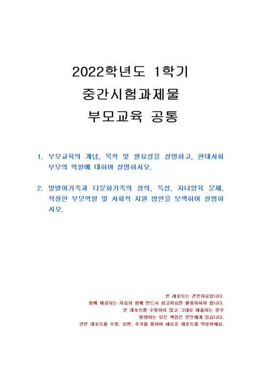 2022년 1학기 부모교육 중간시험과제물 공통(부모교육, 맞벌이가족, 다문화가족)