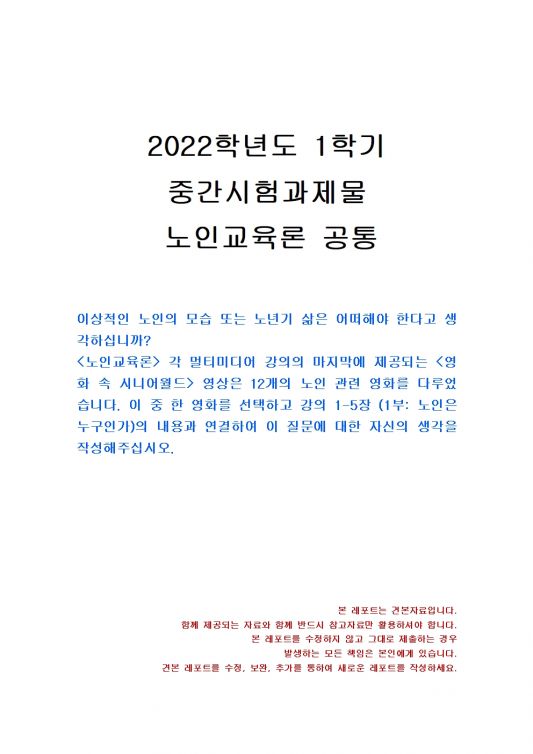2022년 1학기 노인교육론 중간시험과제물 공통(이상적인 노인의 모습 또는 노년기 삶)