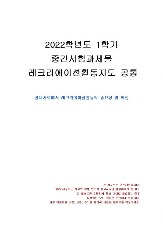 2022년 1학기 레크리에이션활동지도 중간시험과제물 공통(레크리에이션활동의 중요성)