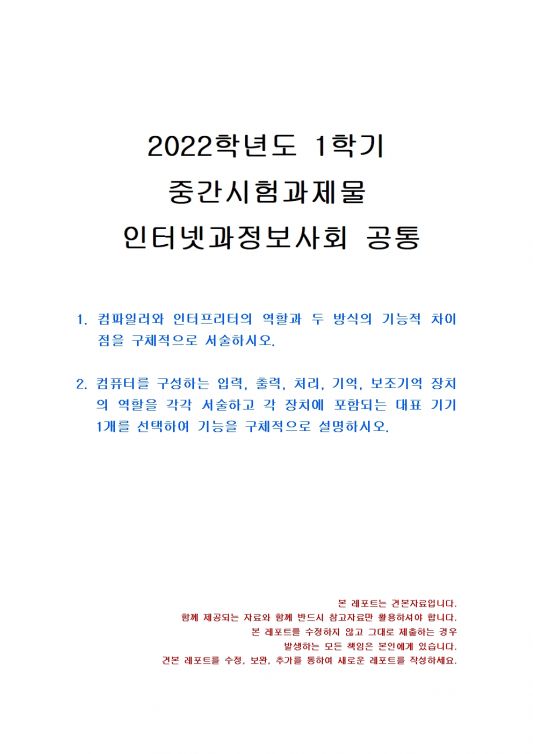2022년 1학기 인터넷과정보사회 중간시험과제물 공통(컴파일러와 인터프리터)