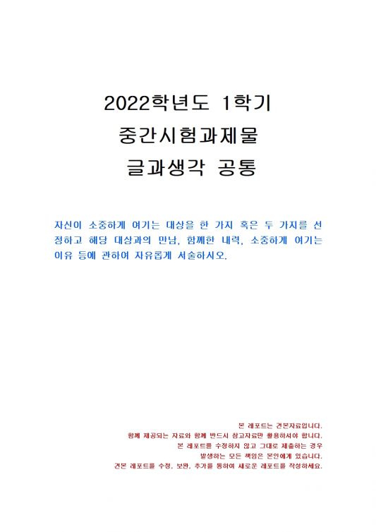 2022년 1학기 글과생각 중간시험과제물 공통(자신이 소중하게 여기는 생명체, 무정물)