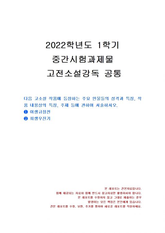 2022년 1학기 고전소설강독 중간시험과제물 공통(이생규장전, 최생우진기)