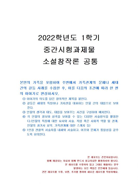 2022년 1학기 소설창작론 중간시험과제물 공통(한 편의 이야기 완성)