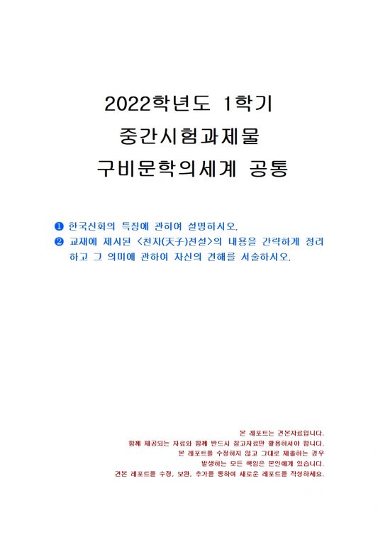 2022년 1학기 구비문학의세계 중간시험과제물 공통(한국신화의 특징, 천자전설의 내용)