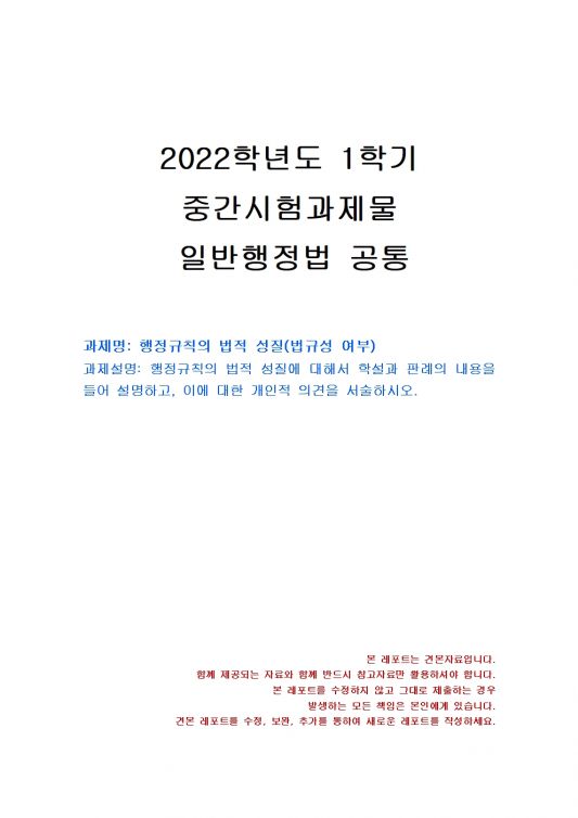 2022년 1학기 일반행정법 중간시험과제물 공통(행정규칙의 법적 성질(법규성 여부))