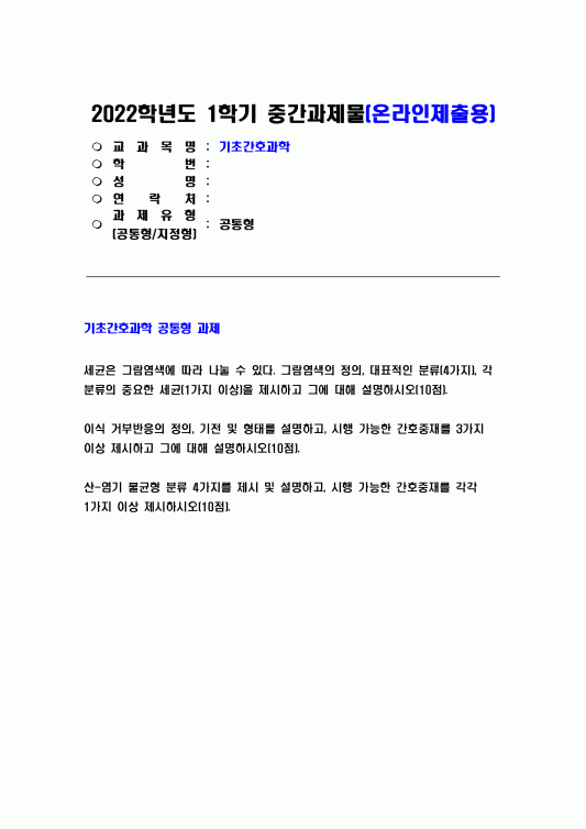 기초간호과학 2022] 그람염색의 정의 분류, 이식 거부반응의 정의 기전 형태 시행 가능한 간호중재,기초간호과학 산-염기 불균형 분류 4가지 기초간호과학