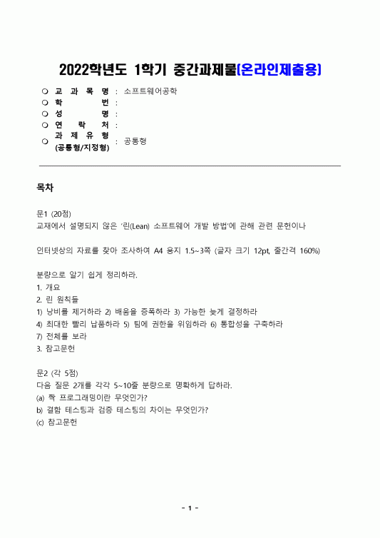 (방송통신대 소프트웨어공학 중간과제물)교재에서 설명되지 않은 린(Lean) 소프트웨어 개발 방법에 관해 관련 문헌이나 인터넷상의 자료를 찾아 조사하여 정리하라 짝 프로그래밍이란 무엇인가 결함 테스팅과 검증 테스팅의 차이