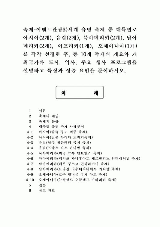 축제·이벤트관광3)세계 유명 축제 중 대륙별로 아시아(2개), 유럽(2개), 북아메리카(2개), 남아메리카(2개), 아프리카(1개), 오세아니아(1개)를 각각 선정한 후, 총 10개 축제의 개요와 개최국가와 도시, 역사, 주요 행사 프로그램을 설명하고 특징과 성공 요인을 분석하시오.