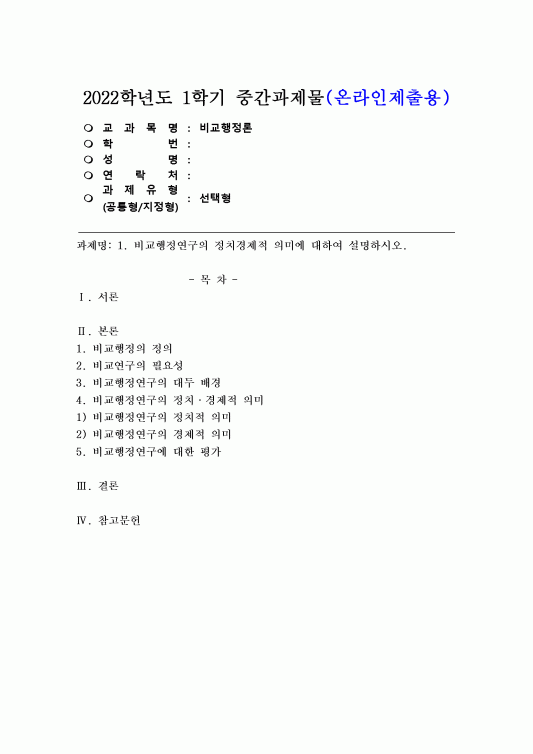 (비교행정론, 선택형) 1. 비교행정연구의 정치경제적 의미에 대하여 설명하시오.