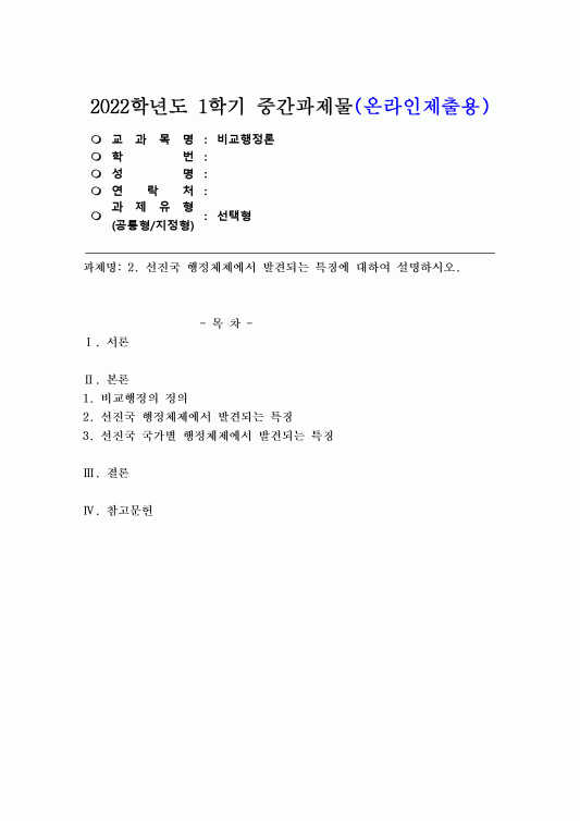 (비교행정론, 선택형)  2. 선진국 행정체제에서 발견되는 특징에 대하여 설명하시오.