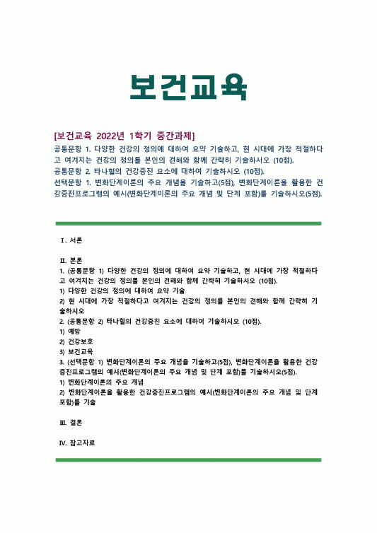 [보건교육 2022년] 1. 다양한 건강의 정의에 대하여 요약, 현 시대에 가장 적절하다고 여겨지는 건강의 정의 2. 타나힐의 건강증진 요소 3. 변화단계이론의 주요 개념, 변화단계이론을 활용한 건강증진프로그램의 예시