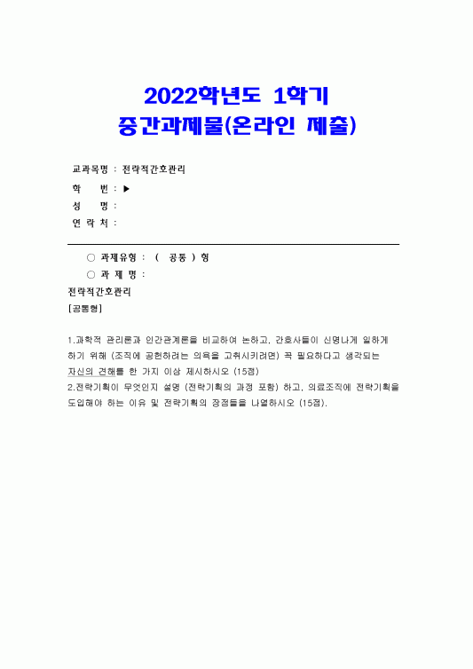 전략적간호관리 2022] 1.과학적 관리론과 인간관계론을 비교,간호사들이 신명나게 일하게 하기 위해 전략적간호관리 2.전략기획이 무엇인지 설명 전략기획의 과정 포함 의료조직에 전략기획을 도입해야 하는 이유 및 전략기획의 장점 전략적간호관리