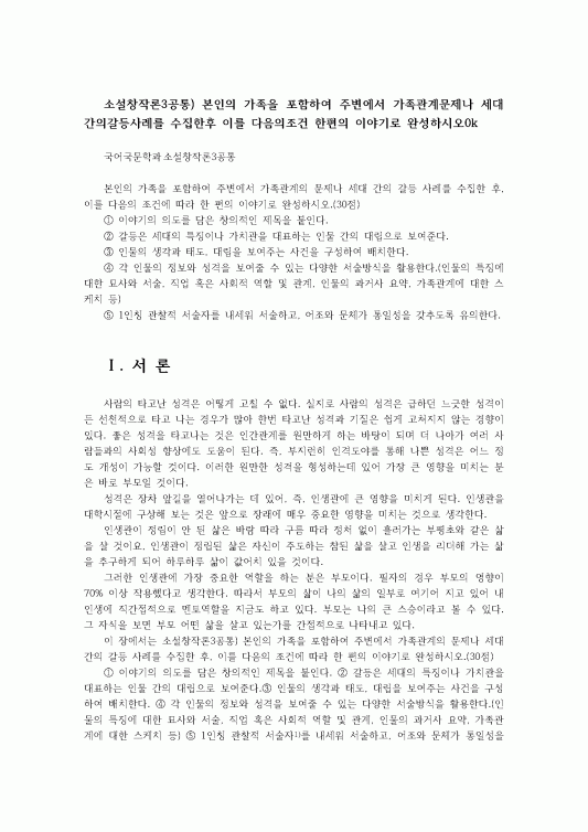 소설창작론3공통) 본인의 가족을 포함하여 주변에서 가족관계문제나 세대 간의갈등사례를 수집한후 이를 다음의조건 한편의 이야기로 완성하시오0k
