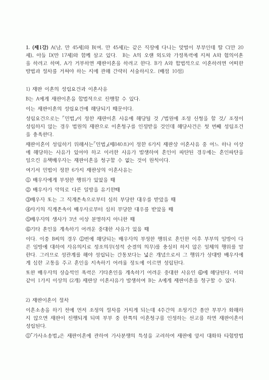 생활법률  B는 A의 오랜 외도와 가정폭력에 지쳐 A와 협의이혼을 하려고 하며, A가 거부하면 재판이혼을 하려고 한다. B가 A와 합법적으로 이혼하려면 어떠한 방법과 절차를 거쳐야 하는 지에 관해 간략히 서술하시오.