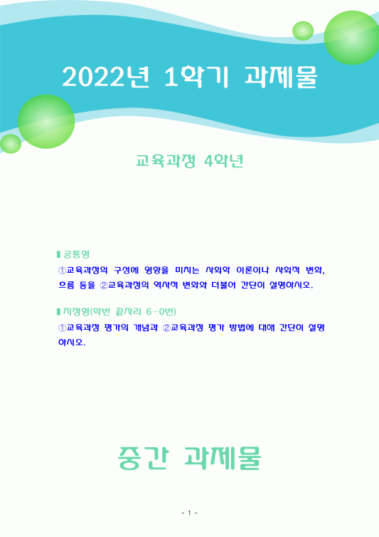 [2022 교육과정][공통형, 지정형2] ➀교육과정의 구성에 영향을 미치는 사회학 이론이나 사회적 변화, 흐름 등을 ➁교육과정의 역사적 변화와 더불어 간단히 설명하시오. ➀교육과정 평가의 개념과 ➁교육과정 평가 방법에 대해 간단히 설명하시오.
