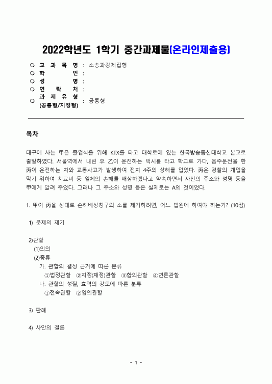 (방송통신대 소송과강제집행 중간과제물)甲이 丙을 상대로 손해배상청구의 소를 제기하려면, 어느 법원에 하여야 하는가 甲이 A를 상대로 손해배상청구의 소를 제기하였다고 할 경우 피고는 누구인지에 대해 설명하고 성명모용소송과는 어떠한 차이