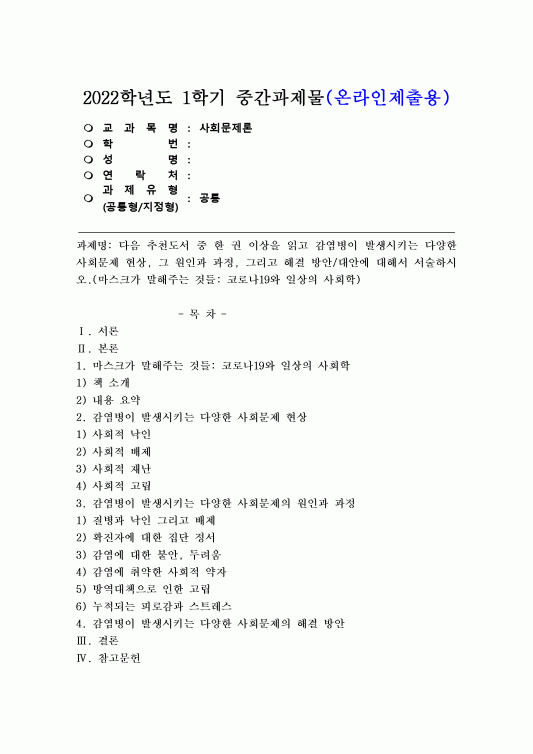 (사회문제론, 공통) 다음 추천도서 중 한 권 이상을 읽고 감염병이 발생시키는 다양한 사회문제 현상, 그 원인과 과정, 그리고 해결 방안/대안에 대해서 서술하시오.(마스크가 말해주는 것들: 코로나19와 일상의 사회학)