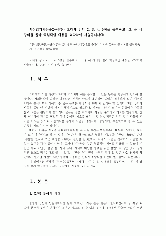 세상읽기와논술2공통형) 교재와 강의 2, 3, 4, 5장을 공부하고, 그 중 세 강의를 골라 핵심적인 내용을 요약하여 서술합니다0k
