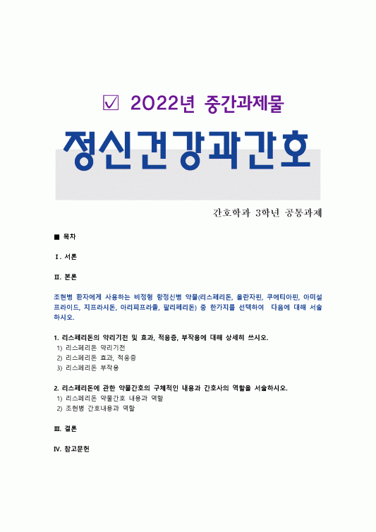 [정신건강과간호] 2022년 중간과제물 리스페리돈, 조현병 환자에게 사용하는 비정형 항정신병 약물(리스페리돈)에 대하여 서술하시오. 1) 약리기전 및 효과, 적응증, 부작용에 대해 상세히 쓰시오. 2) 1)에 관한 약물간호의 구체적인 내용과 간호사의 역할을 서술하시오