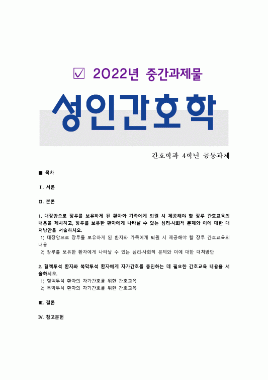 [성인간호학] 2022년 중간과제물, 1. 대장암으로 장루를 보유하게 된 환자와 가족에게 퇴원 시 제공해야 할 장루 간호교육의 내용을 제시하고, 장루를 보유한 환자에게 나타날 수 있는 심리.사회적 문제와 이에 대한 대처방안을 서술하시오. 2. 혈액투석 환자와 복막투석 환자에게 자가간호를 증진하는 데 필요한 간호교육 내용을 서술하시오