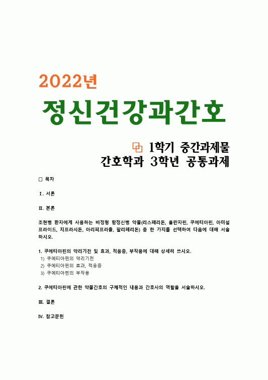 [정신건강과간호] 2022년 중간과제물 쿠에티아핀, 조현병 환자에게 사용하는 비정형 항정신병 약물(쿠에티아핀)에 대하여 다음을 서술하시오. 1) 쿠에티아핀의 약리기전 및 효과, 적응증, 부작용에 대해 상세히 쓰시오. 2) 쿠에티아핀에 관한 약물간호의 구체적인 내용과 간호사의 역할을 서술하시오
