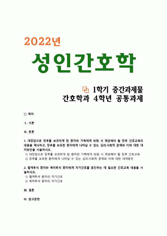 [성인간호학] 2022년 중간과제물, 1. 대장암으로 장루를 보유하게 된 환자와 가족에게 퇴원 시 제공해야 할 장루 간호교육, 장루를 보유한 환자에게 나타날 수 있는 심리.사회적 문제와 대처방안, 2. 혈액투석 환자와 복막투석 환자에게 자가간호를 증진하는 데 필요한 간호교육 내용