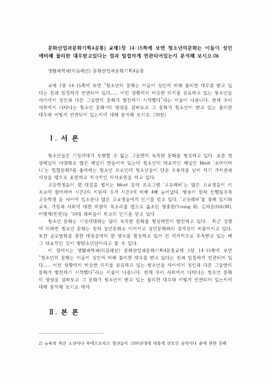 문화산업과문화기획4공통) 교재1장 14-15쪽에 보면 청소년의문화는 이들이 성인에비해 불리한 대우받고있다는 점과 밀접하게 연관되어있는지 분석해 보시오