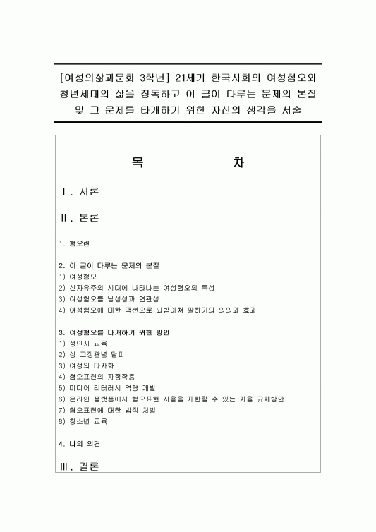 [여성의삶과문화 3학년] 21세기 한국사회의 여성혐오와 청년세대의 삶을 정독하고 이 글이 다루는 문제의 본질 및 그 문제를 타개하기 위한 자신의 생각