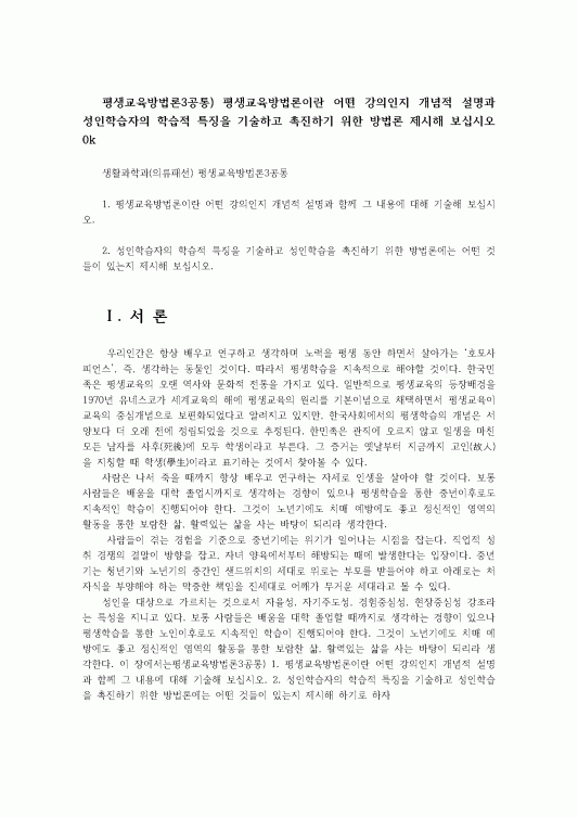 평생교육방법론3공통) 평생교육방법론이란 어떤 강의인지 개념적 설명과 성인학습자의 학습적 특징을 기술하고 촉진하기 위한 방법론 제시해 보십시오00