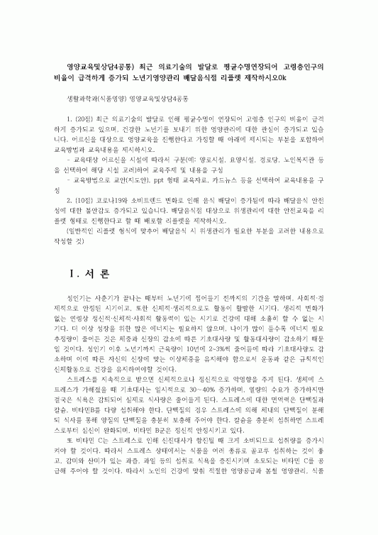 영양교육및상담4공통) 최근 의료기술의 발달로 평균수명연장되어 고령층인구의 비율이 급격하게 증가되 노년기영양관리 배달음식점 리플렛 제작하시오0k