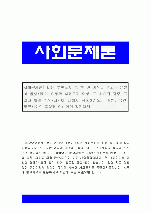 사회문제론] 감염병이 발생시키는 다양한 사회문제 현상, 그 원인과 과정, 그리고 해결 방안 대안 -질병 낙인, 무균사회의 욕망과 한센인의 강제격리, 방송대 사회문제론 감염병 사회문제