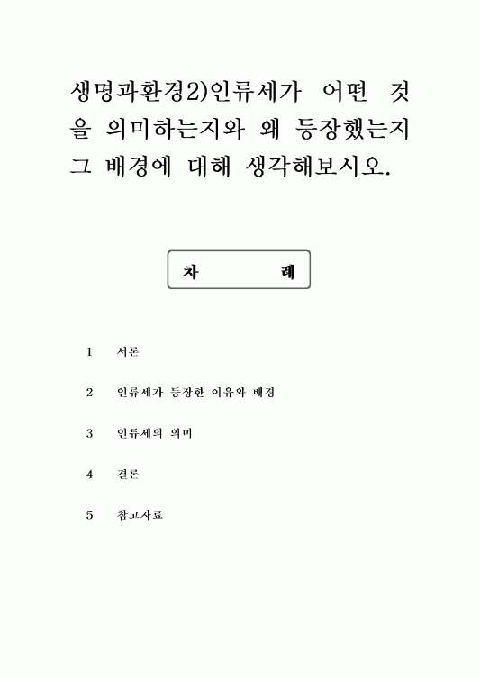 생명과환경2)인류세가 어떤 것을 의미하는지와 왜 등장했는지 그 배경에 대해 생각해보시오.
