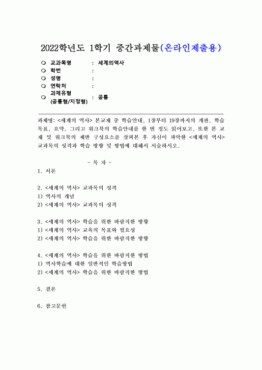 (세계의역사, 공통) <세계의 역사> 본교재 중 학습안내, 1장부터 19장까지의 개관, 학습목표, 요약, 그리고 워크북의 학습안내를 한 번 정도 읽어보고, 또한 본 교재 및 워크북의 제반 구성요소를 살펴본 후 자신이 파악한 <세계의 역사> 교과목의 성격과 학습 방향 및 방법에 대해서 서술하시오.