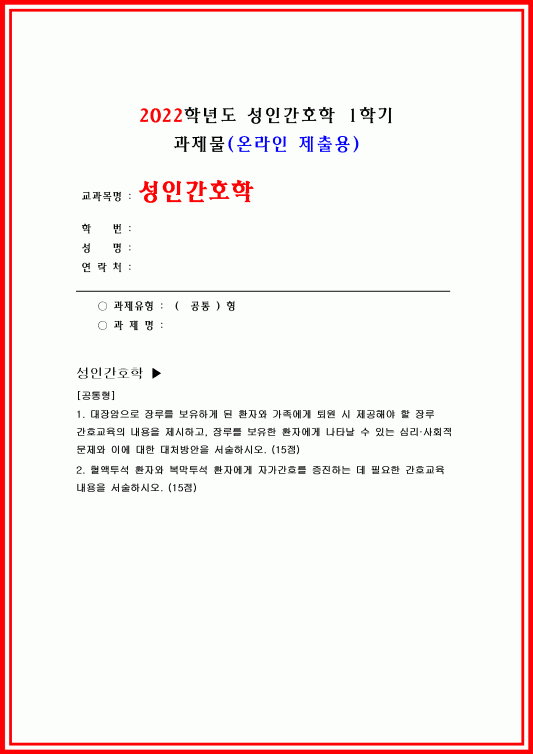 방송대 2022년 성인간호학] 장루 간호교육 장루를 보유한 환자 심리사회적 문제와 대처방안,성인간호학 혈액투석 환자와 복막투석 환자에게 자가간호 증진 간호교육 성인간호학 과제