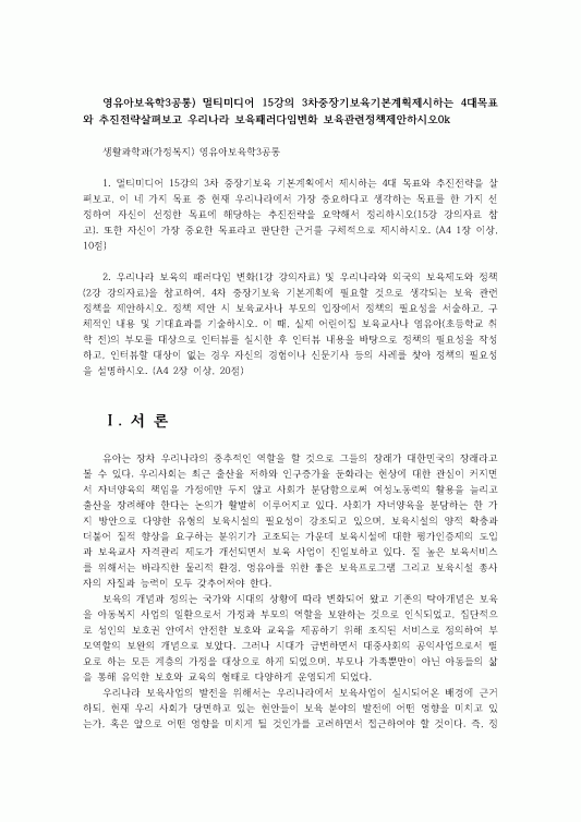 영유아보육학3공통) 멀티미디어 15강의 3차중장기보육기본계획제시하는 4대목표와 추진전략살펴보고 우리나라 보육패러다임변화 보육관련정책제안하시오0k