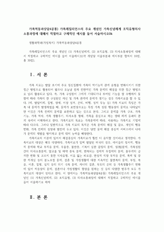 가족역동과상담4공통) 가족레질리언스의 주요 개념인 가족신념체계 조직유형의사소통과정에 대해서 적절하고 구체적인 예시를 들어 서술하시오0k
