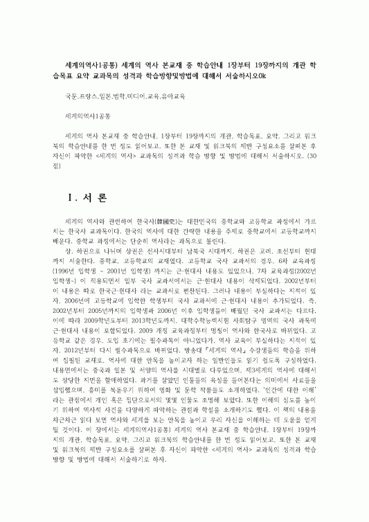 세계의역사1공통) 세계의 역사 본교재 중 학습안내 1장부터 19장까지의 개관 학습목표 요약 교과목의 성격과 학습방향및방법에 대해서 서술하시오0k