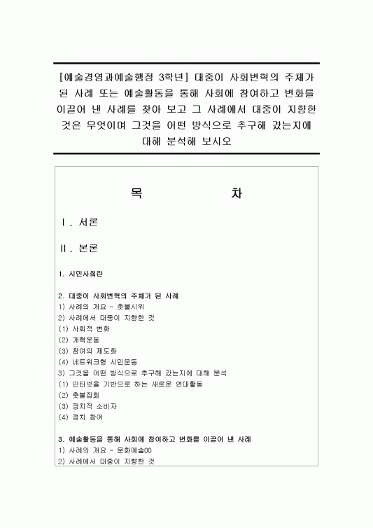 [예술경영과예술행정 3학년] 대중이 사회변혁의 주체가 된 사례 또는 예술활동을 통해 사회에 참여하고 변화를 이끌어 낸 사례를 찾아 보고 그 사례에서 대중이 지향한 것은 무엇
