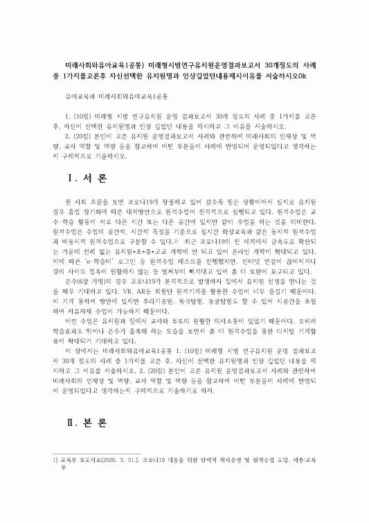 미래사회와유아교육1공통) 미래형시범연구유치원운영결과보고서 30개정도의 사례중 1가지를고른후 자신선택한 유치원명과 인상깊었던내용제시이유를 서술하시오0k