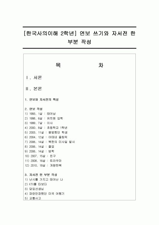 [한국사의이해 2학년] 연보 쓰기와 자서전 한 부분 작성