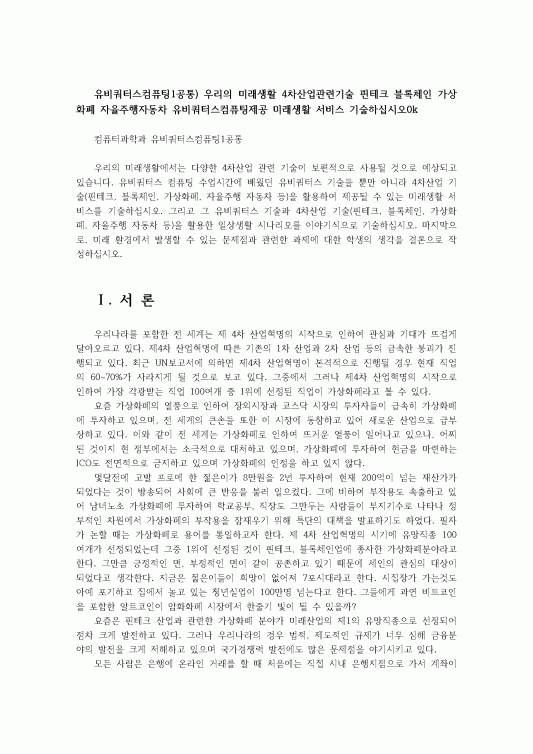 유비쿼터스컴퓨팅1공통) 우리의 미래생활 4차산업관련기술 핀테크 블록체인 가상화폐 자율주행자동차 유비쿼터스컴퓨팅제공 미래생활 서비스 기술하십시오0k