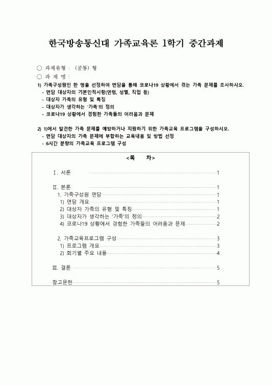 (한국방송통신대) 가족교육론 1학기 중간과제