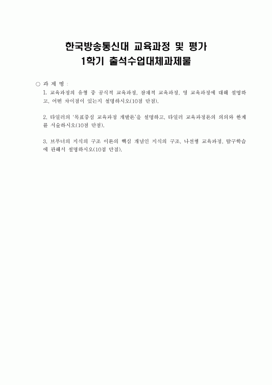 (한국방송통신대)교육과정이론, 타일러의 교육과정론, 브루너의 지식구조이론